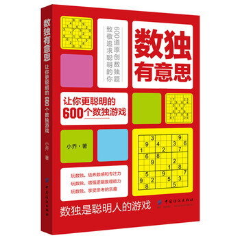 数独有意思：让你更聪明的600个数独游戏