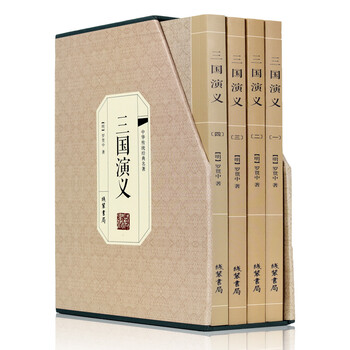 三国演义原著足本删减绣像插图版全套4册