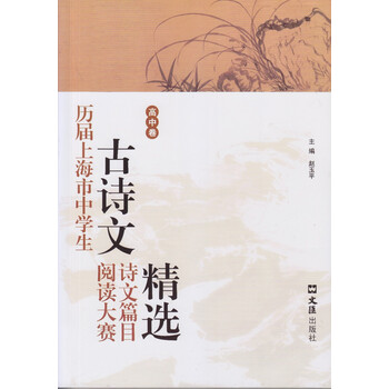 历届上海市中学生古诗文阅读大赛诗文篇目精选（高中卷）