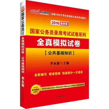 全真模拟试卷(新版)公共基础知识