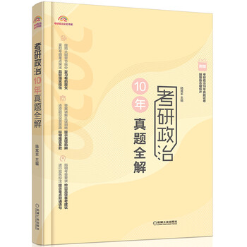   考研政治10年真题全解9787111624370机械工业