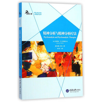 精神分析与精神分析疗法/心理治疗丛书