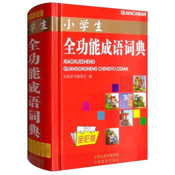 小学生全功能成语词典