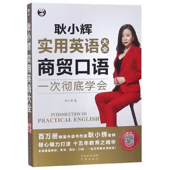 耿小辉实用英语大全(商贸口语一次彻底学会)