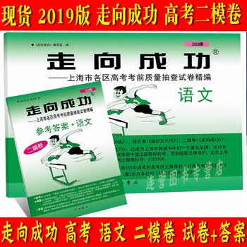 2019 走向成功 高考二模卷语文(试卷+答案) 上海市各区县高考考前质量抽查试卷精编 中西书