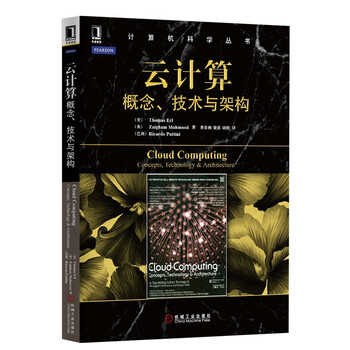 计算机科学丛书·云计算：概念、技术与架构