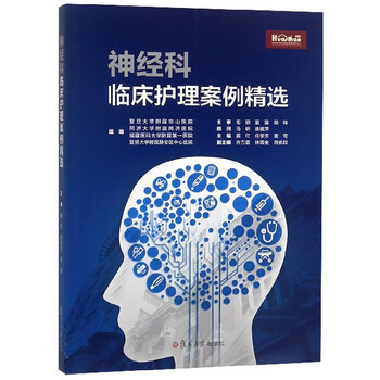 神经科临床护理案例精选