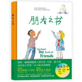 朋友之书精装绘本3-6岁图画书 幼儿启蒙人际交往指南书籍 儿童认知交朋友书籍