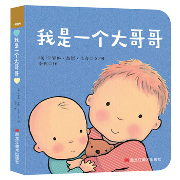 好爱好爱你系列：我是一个大哥哥 0-2岁 童立方出品