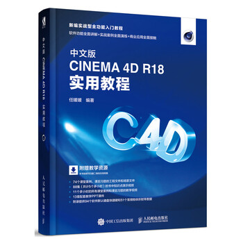 中文版CINEMA 4D R18 实用教程（数艺设出品）