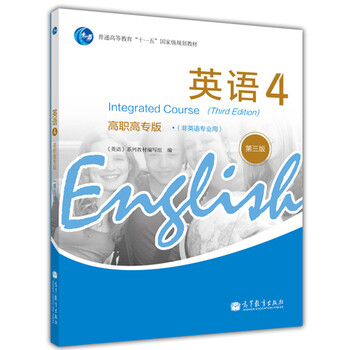 英语4（高职高专版 第3版）/普通高等教育“十一五”国家级规划教材
