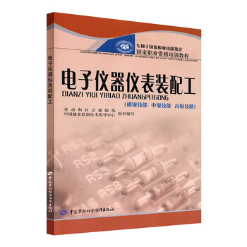 电子仪器仪表装配工（初级技能 中级技能 高级技能）--国家职业资格培训教程