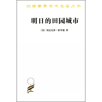 明日的田园城市 汉译世界学术名著丛书
