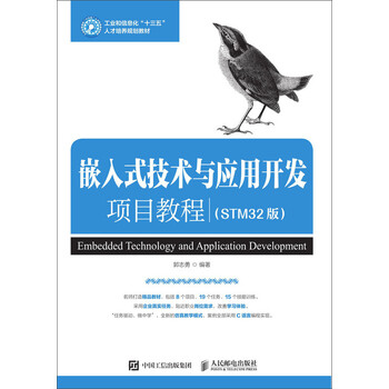 嵌入式技术与应用开发项目教程（STM32版）