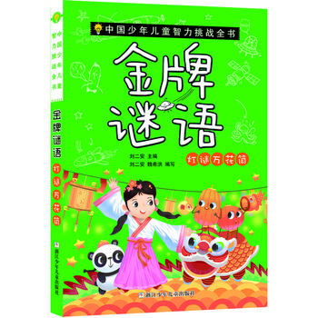 中国少年儿童智力挑战全书：金牌谜语·灯谜万花筒 