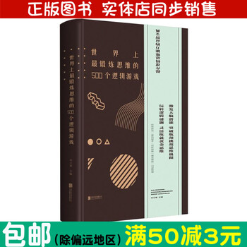 世界上Z锻炼思维的500个逻辑游戏布面精装 朱立春编 北京联合出区域包邮