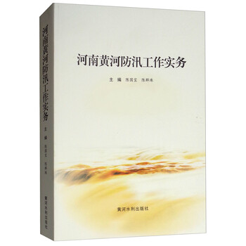 河南黄河防汛工作实务