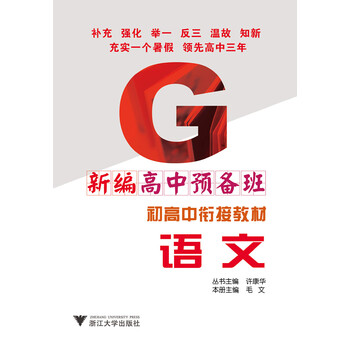 新编高中预备班 初高中衔接教材 语文 新版