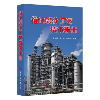 催化裂化工艺技术手册