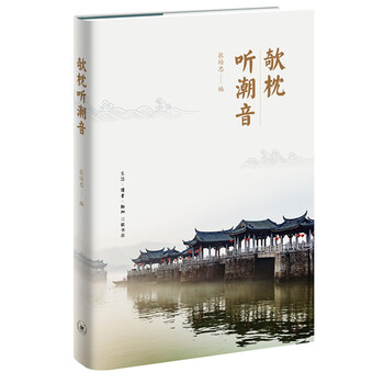 欹枕听潮音