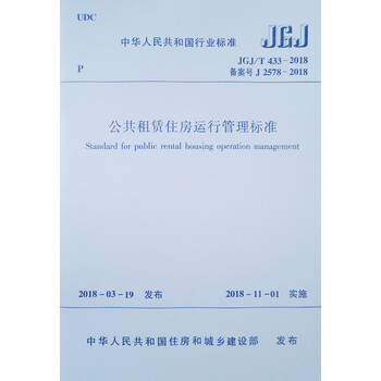 公共租赁住房运行管理标准  JGJ/T 433-2018