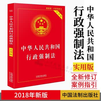 中华人民共和国行政强制法 实用版 法规注释本、释义版