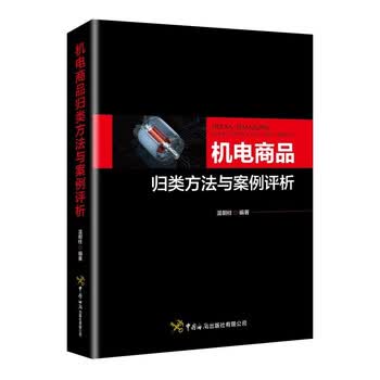  机电商品归类方法与案例评析 温朝柱 著 机电商品归类基本方法典型案例归类分析与点评详解书籍 外