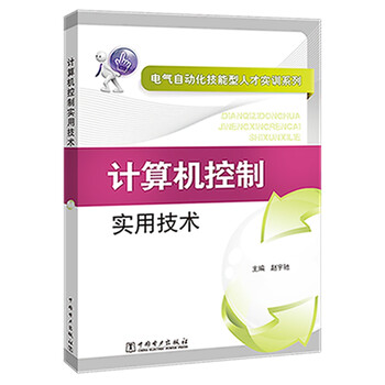 {正版新书}计算机控制实用技术9787512346673
