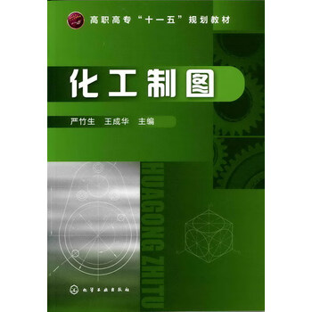化工制图 严竹生、王成华 主编