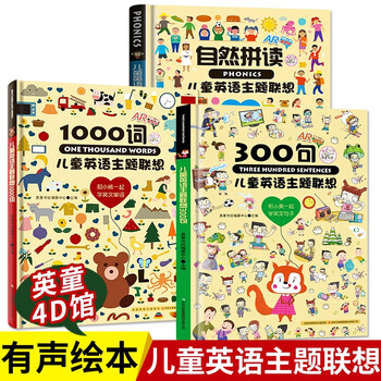 儿童英语主题联想全3册少儿英语绘本3-12岁精装单词大书 自然拼读+300句+儿童英语启蒙1000词