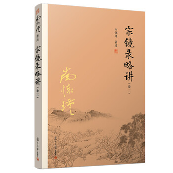 南怀瑾选集：宗镜录略讲（卷三）