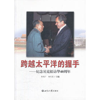 跨越太平洋的握手：纪念尼克松访华40周年