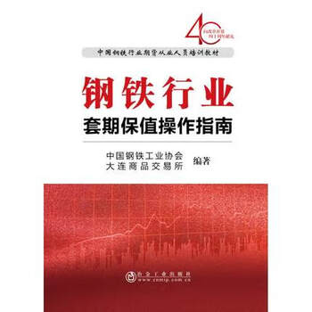 钢铁行业套期保值操作指南