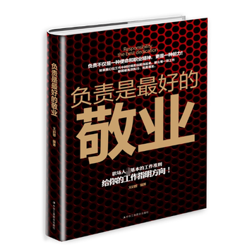 负责是最好的敬业
