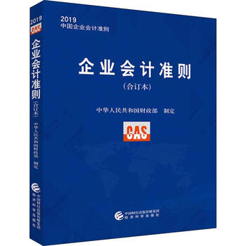 企业会计准则 合订本 2019