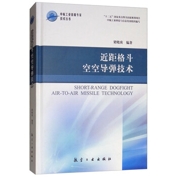 近距格斗空空导弹技术9787516517550