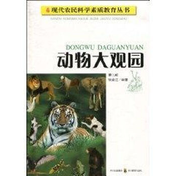 动物大观园/青少年科学素质教育丛书