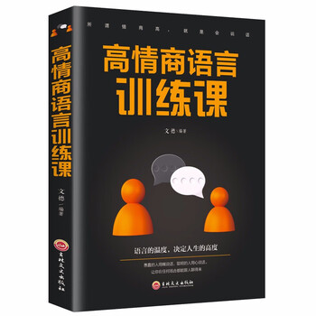 高情商语言训练课 高情商沟通