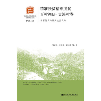 精准扶贫精准脱贫百村调研?贵溪村卷