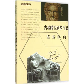 古希腊戏剧家作品鉴赏辞典