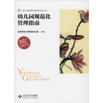 幼儿园规范化管理指南