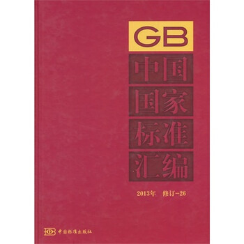 中国国家标准汇编 2013年修订-26