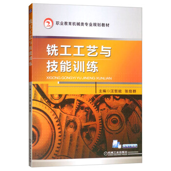 铣工工艺与技能训练