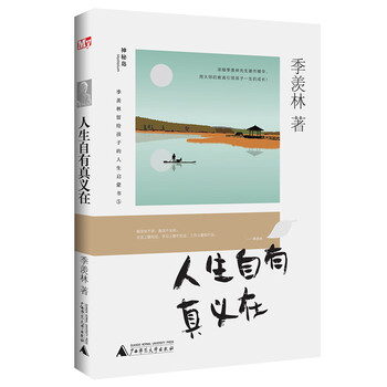 季羡林留给孩子的人生启蒙书：人生自有真义在