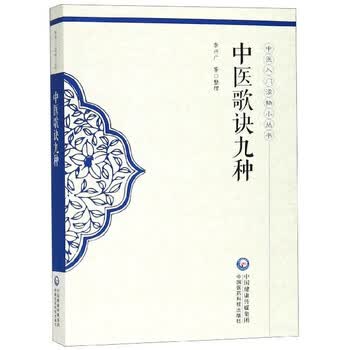 中医歌诀九种/中医入门读物小丛书