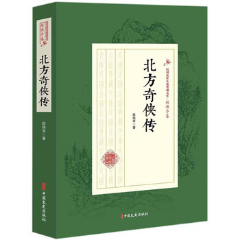 北方奇侠传/民国武侠小说典藏文库（赵焕亭卷）