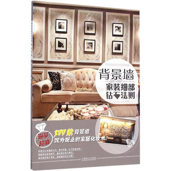 家装细部钻石法则背景墙