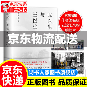 张医生与王医生（获南都年度十大好书、新周刊刀锋图书奖！随机赠送作者签名版老沈阳风物明信片）