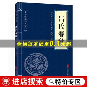 【特价专区】吕氏春秋 中华国学经典精粹 原文+注释+译文文白对照解读 口袋便携书精选国学名著典故