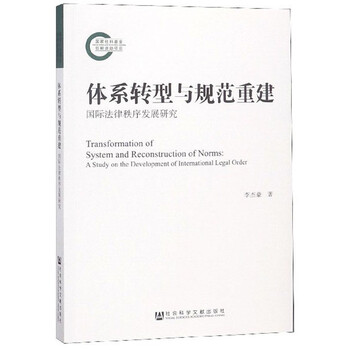 体系转型与规范重建9787520141604社会科学文献